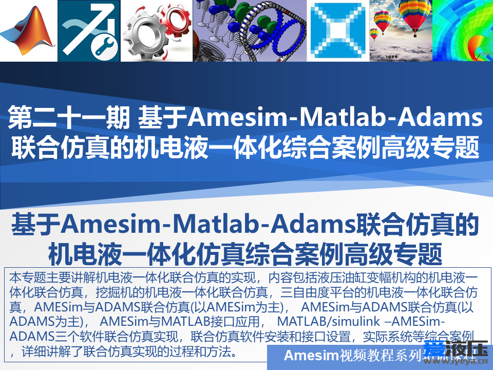 基于Amesim-Matlab-Adams联合仿真的机电液一体化仿真综合案例高级专题-AMESim-爱液压论坛